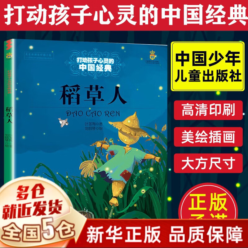 清华附小学校推荐一二年级课外阅读书课外书绘本书目含有注音版拼音版明天出版社等 定价29.8】稻草人书叶圣陶中国少年儿童出版社