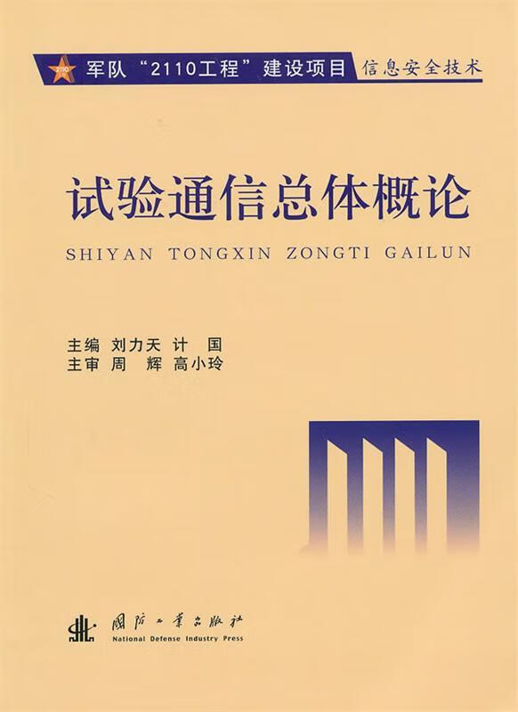 试验通信总体概论 刘力天,计国 9787118068771