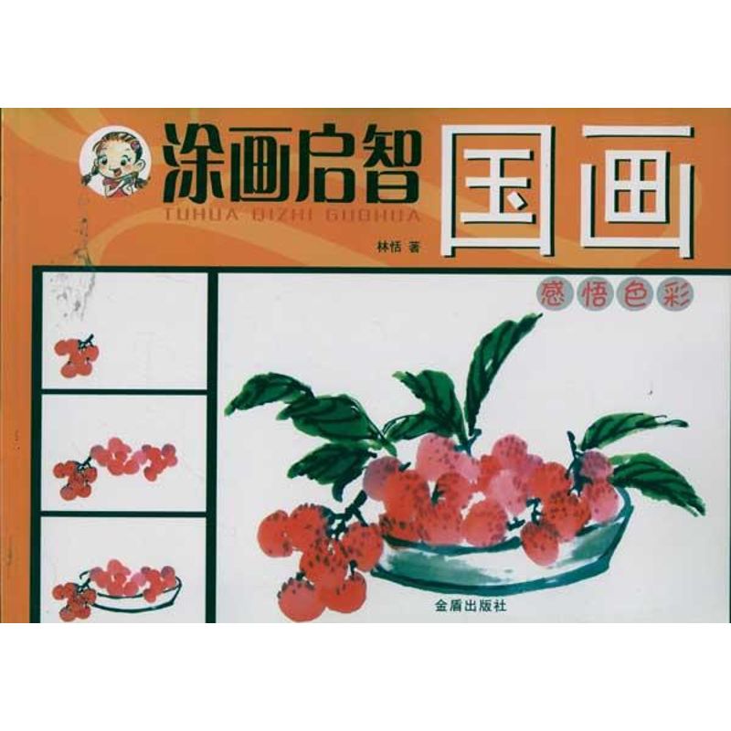 涂画启智国画 林恬 书籍