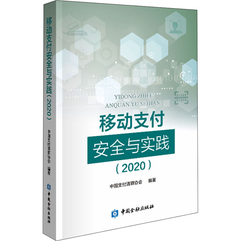 移动支付安全与实践(2020)