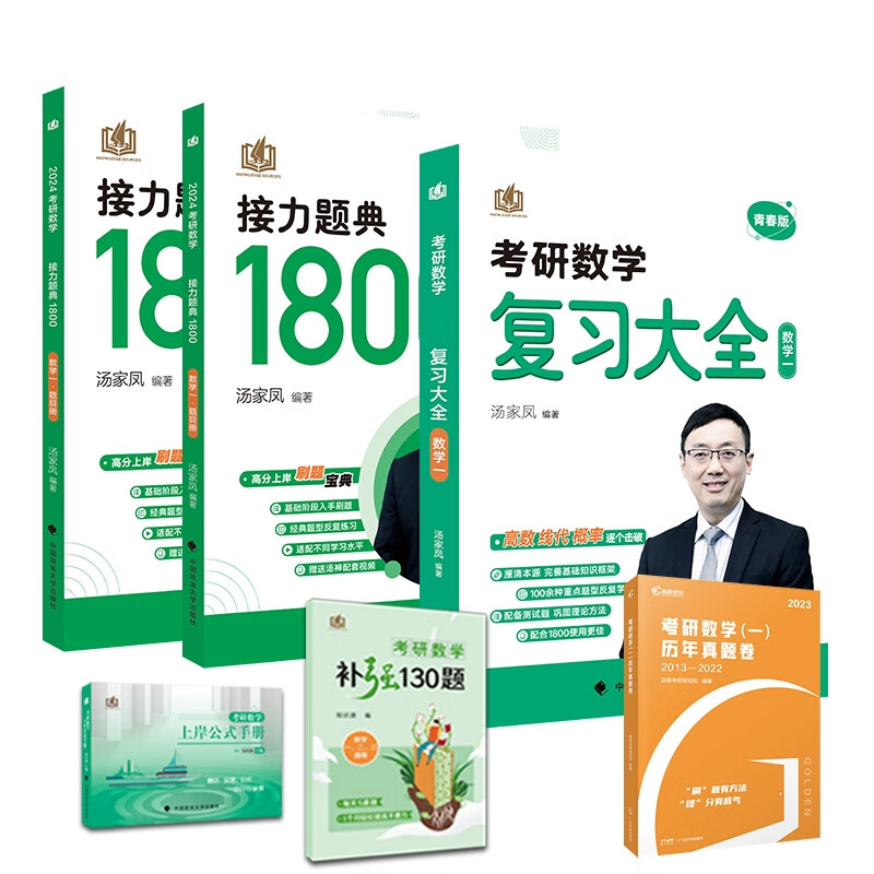 2024汤家凤1800题+赠品（共6册）数一