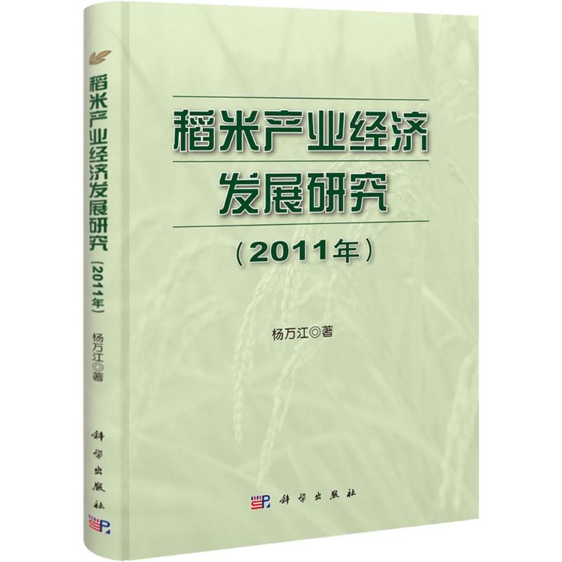 水稻产业经济发展研究(2011)