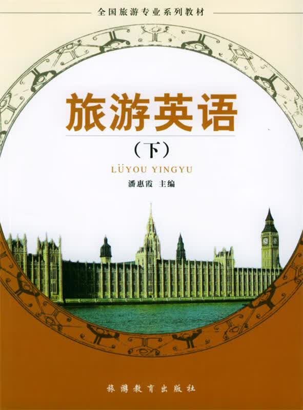 旅游英语 下【好书，下单速发】