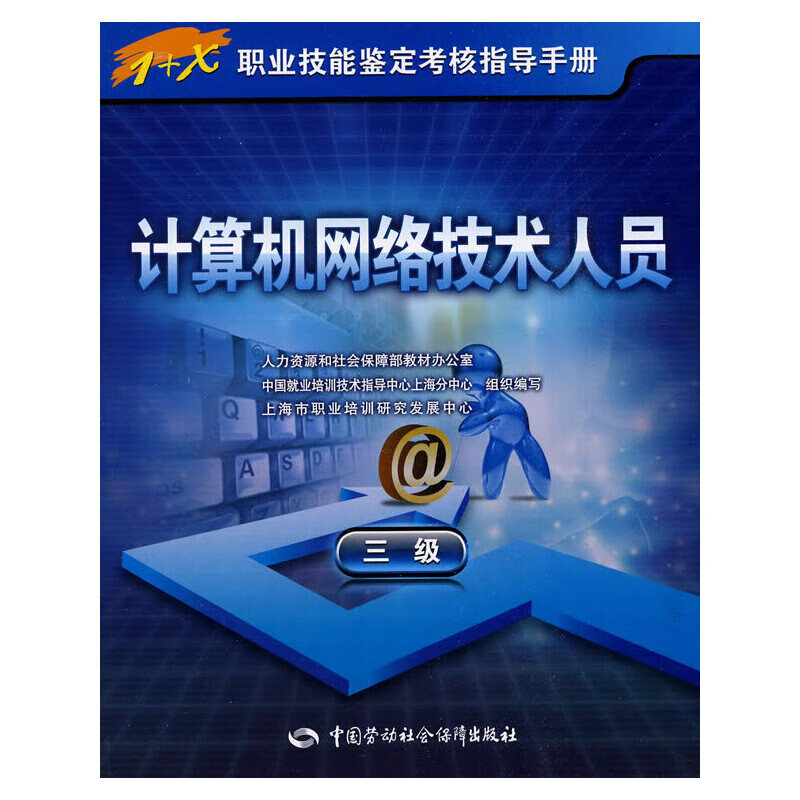 计算机网络技术人员（三级）—指导