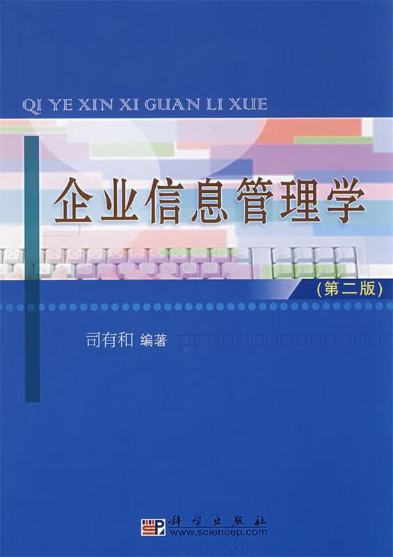 企业信息管理学 司有和