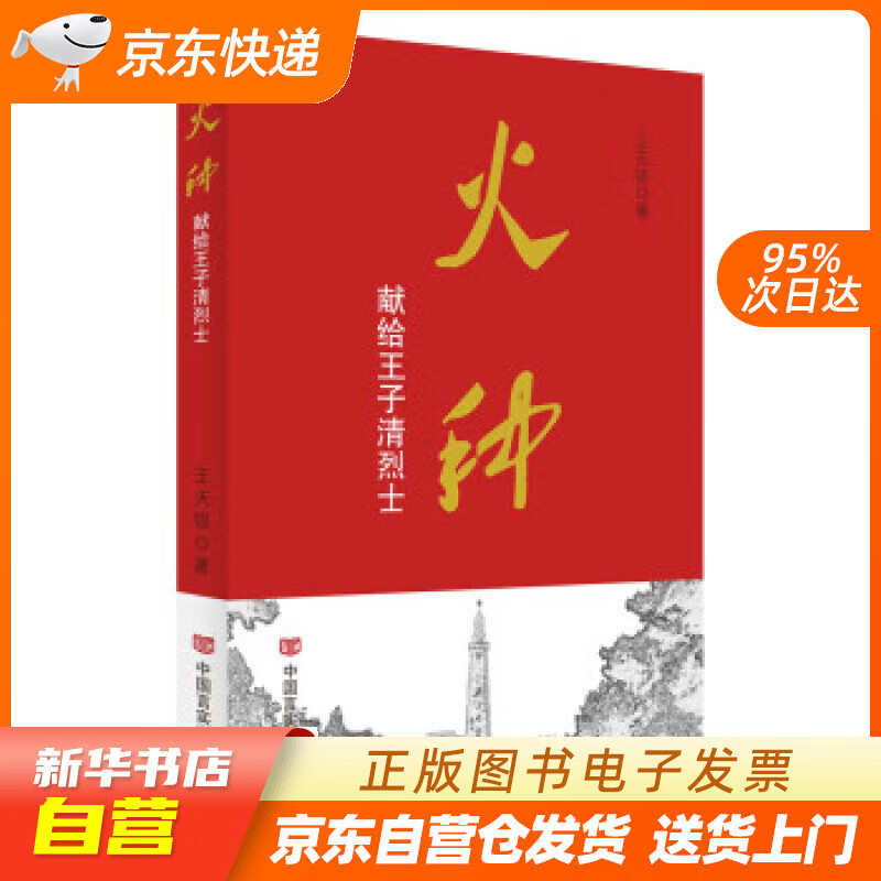 火种——献给王子清烈士 王天银 中国言实出版社