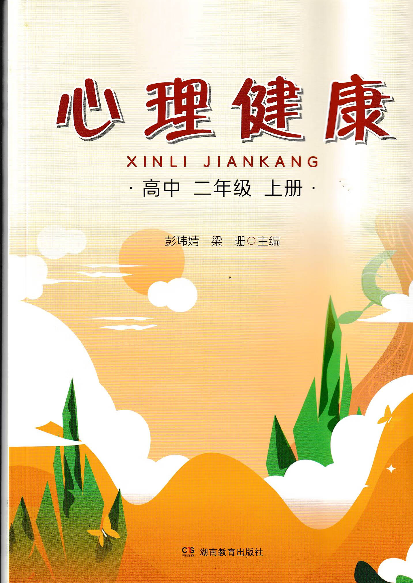 2022 二2年级上册 彭玮婧 梁珊主编社