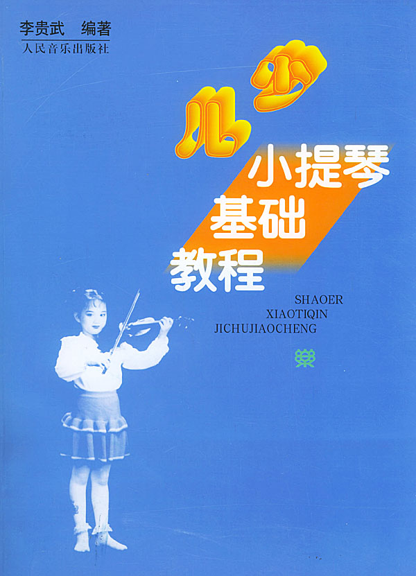 少儿小提琴基础教程