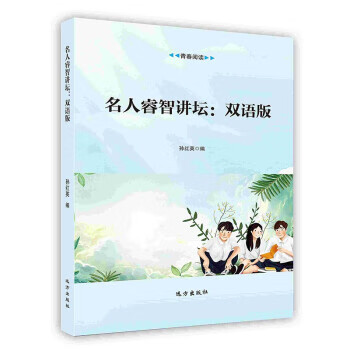 名人睿智讲坛：语版 孙红英 著 远方出版社 9787807230427