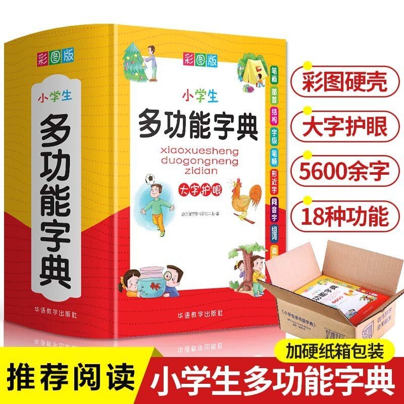 2023新版中小学生专用全多功能字典近义和反义词成语四字词语词典大全工具书造句笔顺英语字典现代汉语新华字典最新版人教大字本