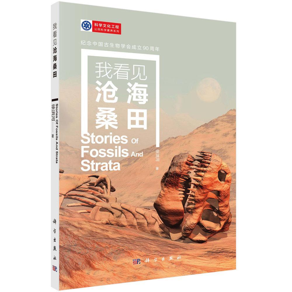 我看见沧海桑田科普读物 图书