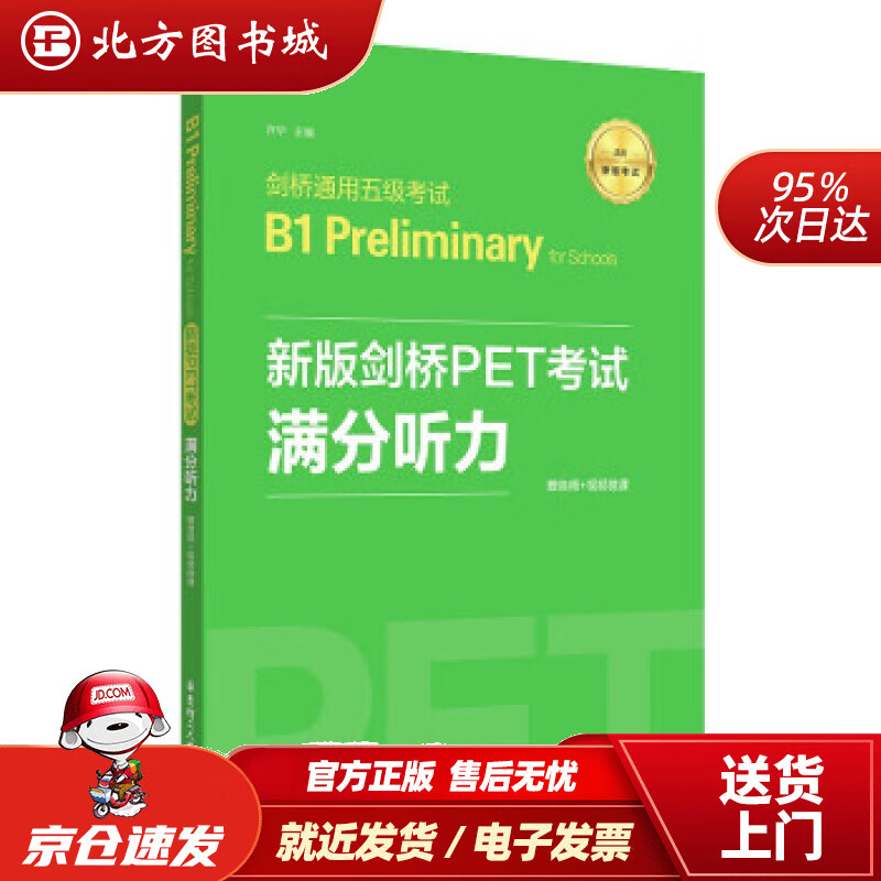 【现货】新版剑桥PET考试.满分听力.剑桥通用五级考试B1PreliminaryforSchool许 北方图书城