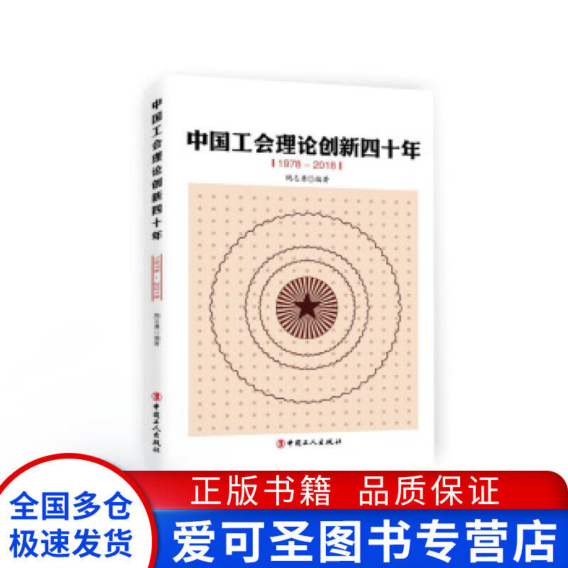 中国工会理论创新四十年(1978 2018) 陶志勇【好书，下单速发】