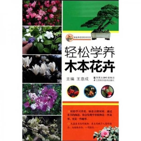 轻松学养木本花卉9787534573576