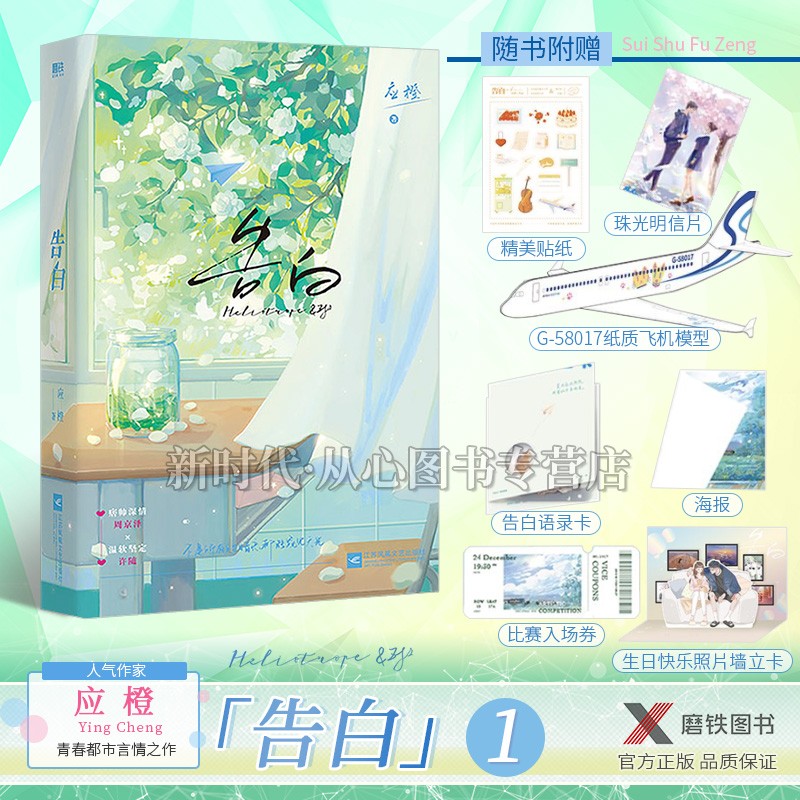 《告白-完结篇》小说实体书籍全套两册 应橙著 第1集