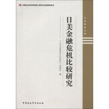 日本研究文库:日美金融危机比较研究