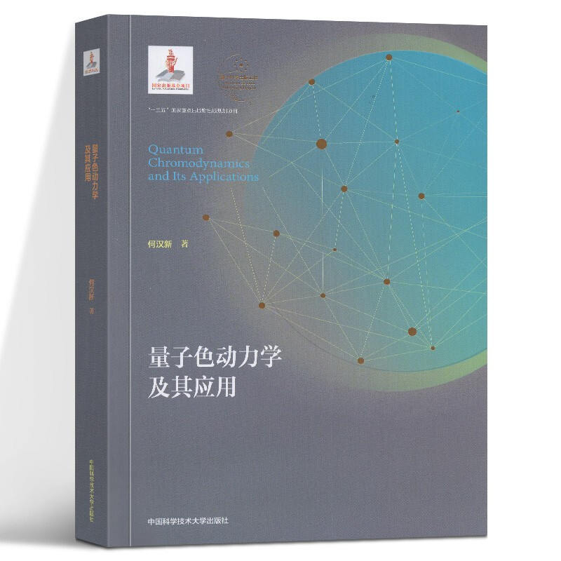 【官方旗舰店】【平装版】量子色动力学及其应用 量子科学出版工程辑 何汉新 高校物理研究生教材 量子色动力学理