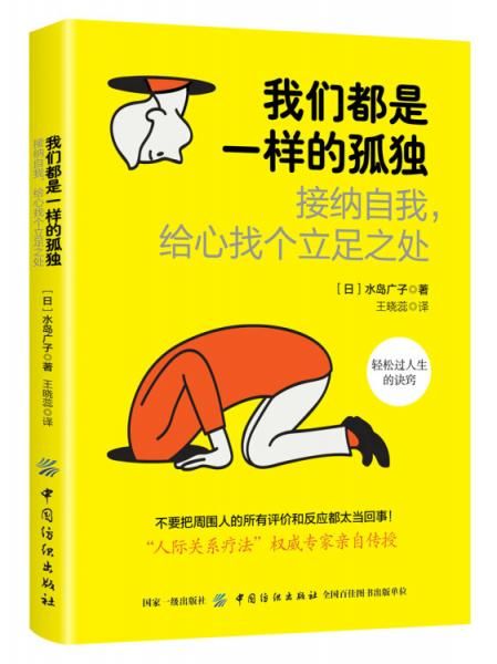 我们都是一样的孤独：接纳自我，给心找个立足之处9787518054596
