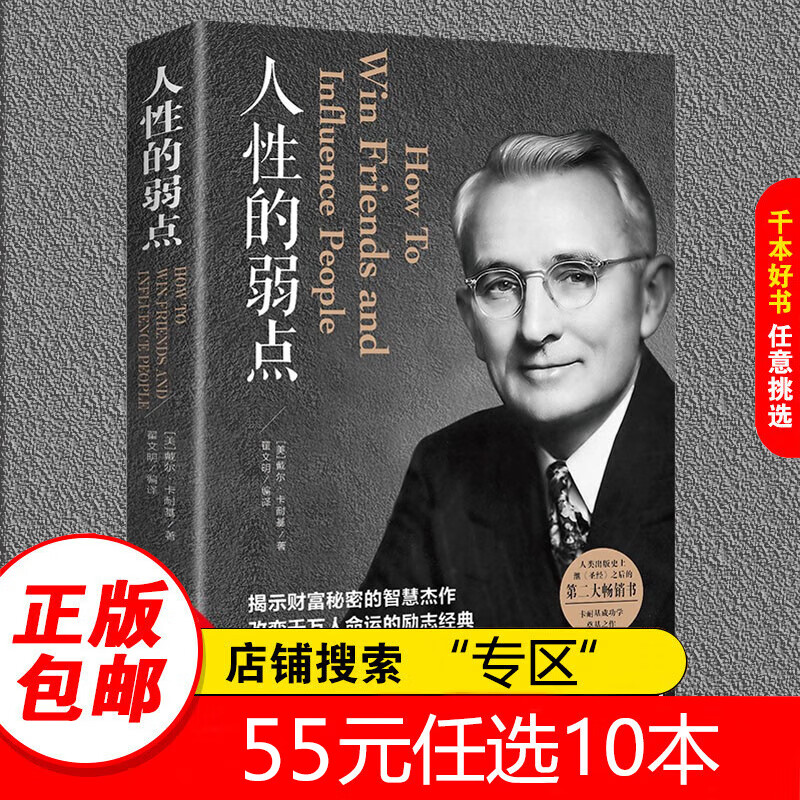 人性的弱点 卡耐基原著全集平装人际交往心理学为人处世哲学正能量职场生活入门基础中国华侨出版社成功励志畅销书籍排行榜 人性的弱点