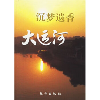 沉梦遗香大运河【，放心购买】