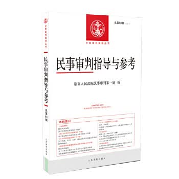 民事审判指导与参考2019 4(总第80辑) 人民法院民事审判庭【放心选购】
