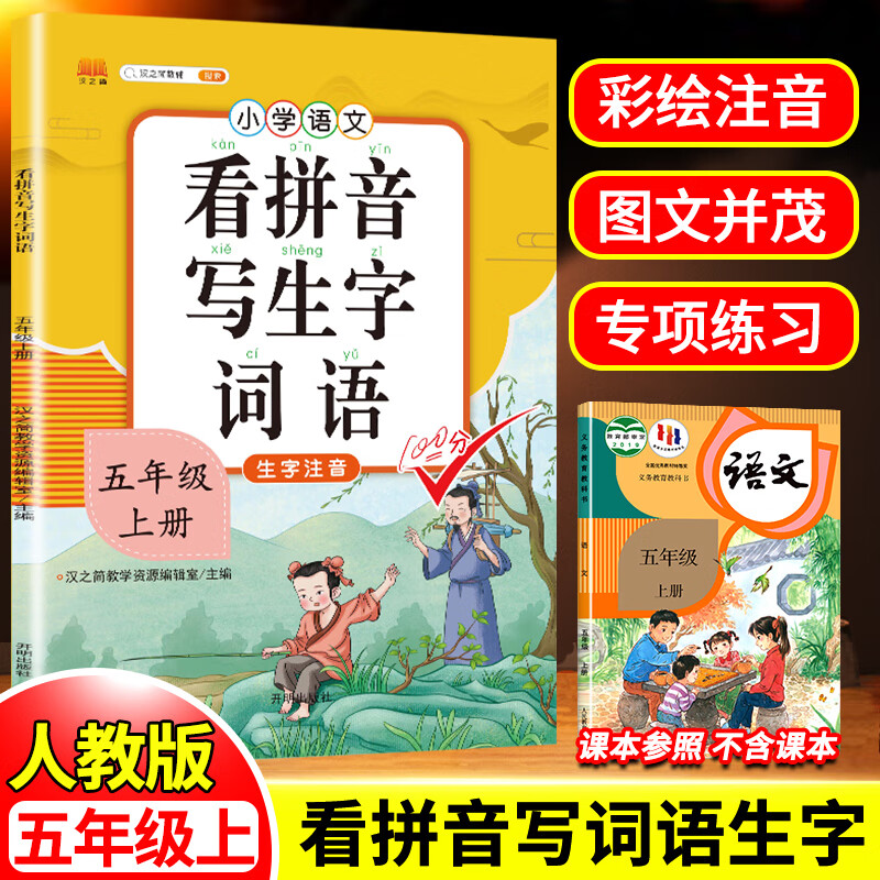 汉之简2023年新版看拼音写词语五年级上册部编人教版小学生5学期语文教材同步专项训练生字注音组词造句练习