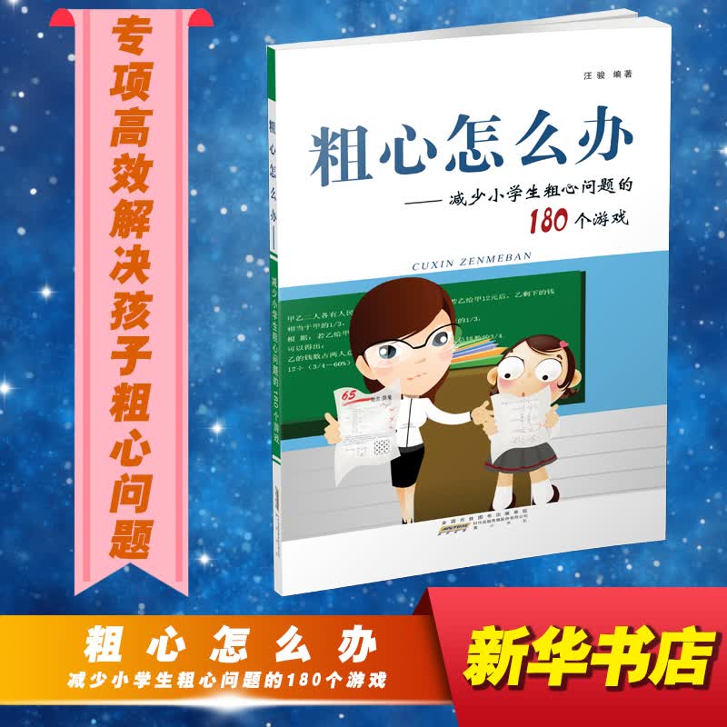 新版粗心怎么办——减少小学生粗心问题的180个游戏
