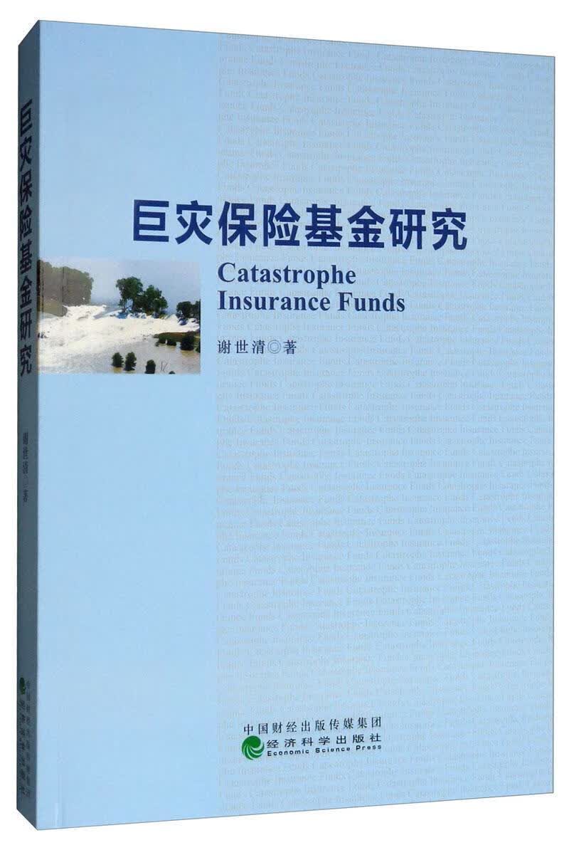 巨灾保险研究金融与投资 图书