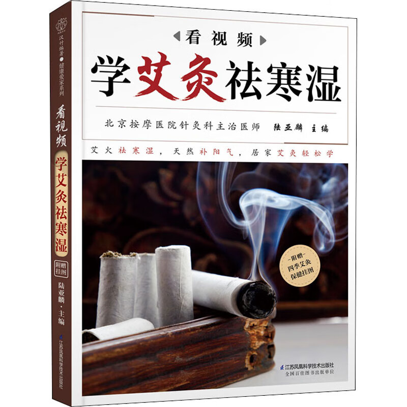 看视频学艾灸祛寒湿 陆亚麟 编 书籍