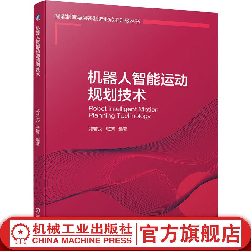 机械工业出版社 机器人智能运动规划技术 祁若龙 张珂 非确定性 决策 机械工程 自动化学科