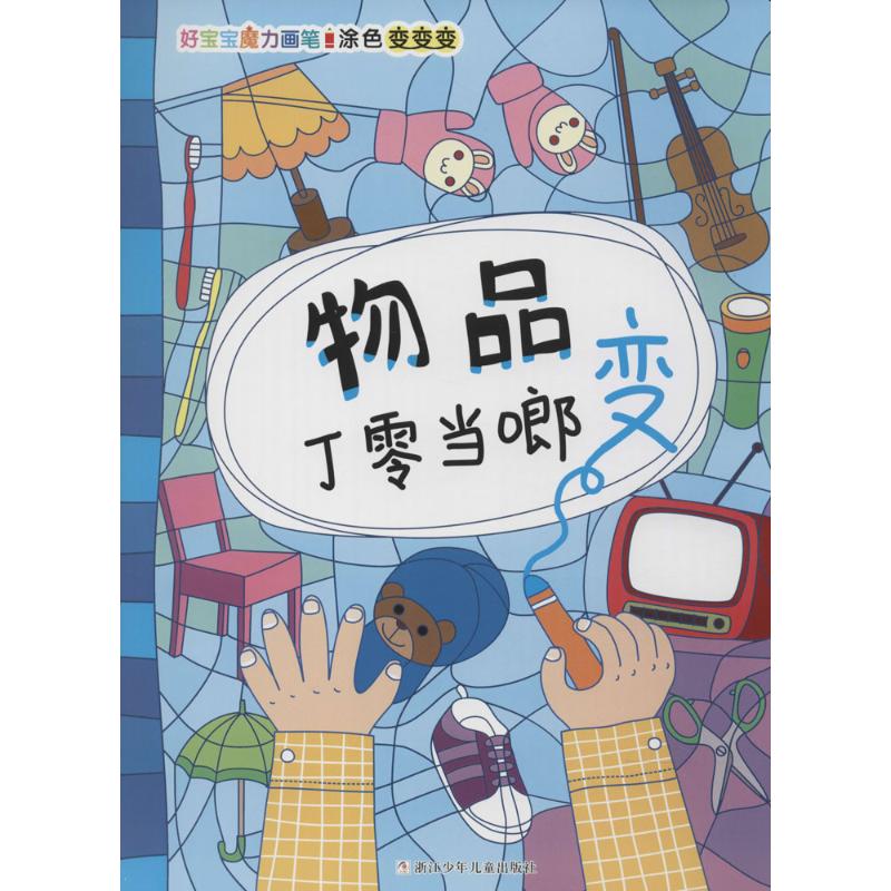 物品丁零当啷变