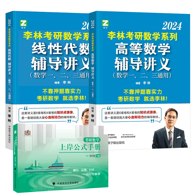2024考研数学李林高数+线代+公式手册 共3本