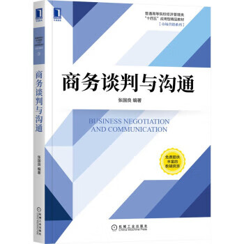 商务谈判与沟通 张国良 著 机械工业出版社