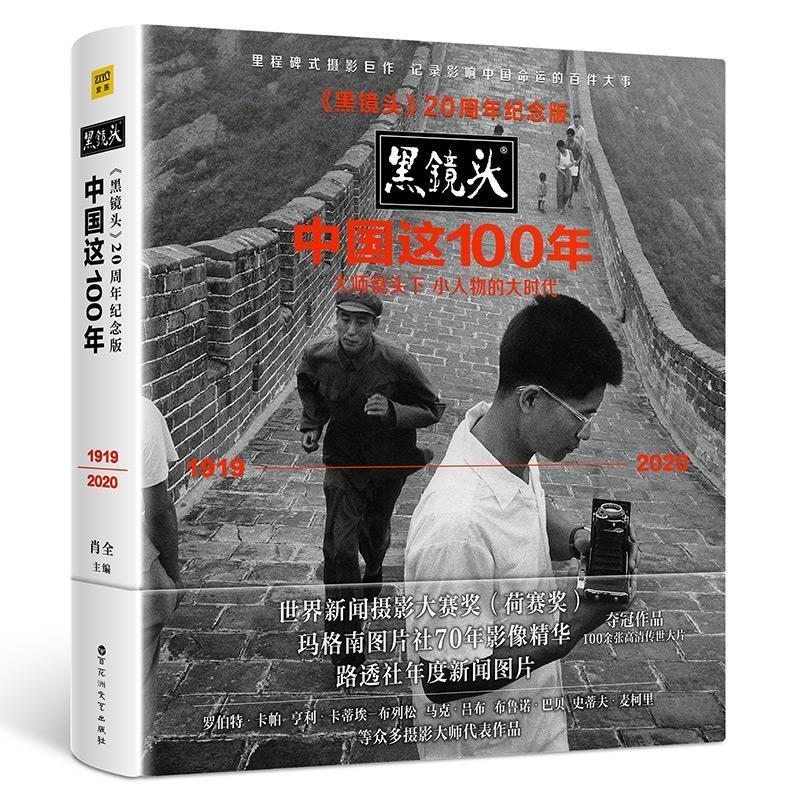 黑镜头/中国这100年者_肖全责_许复百花洲文艺出版社9787550038820/摄影书籍