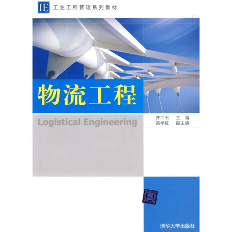 【书】工业工程管理系列教材 物流工程