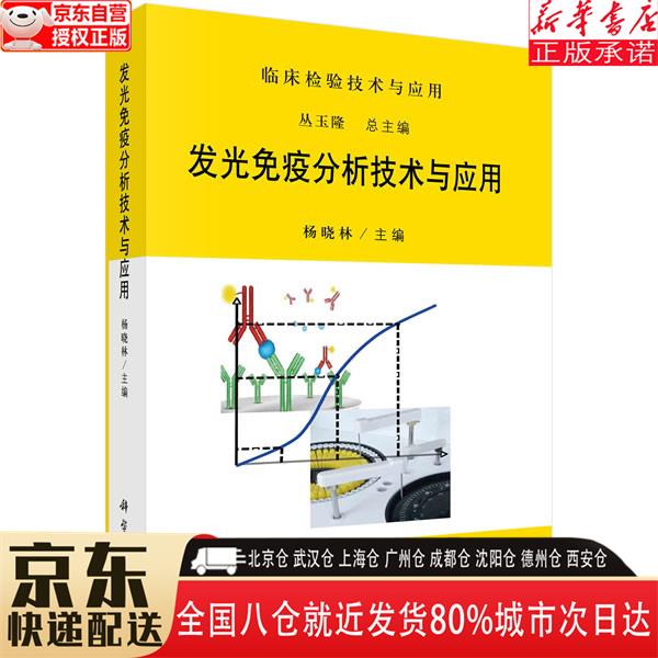 【全新】发光免疫分析技术与应用 杨晓林 科学出版社