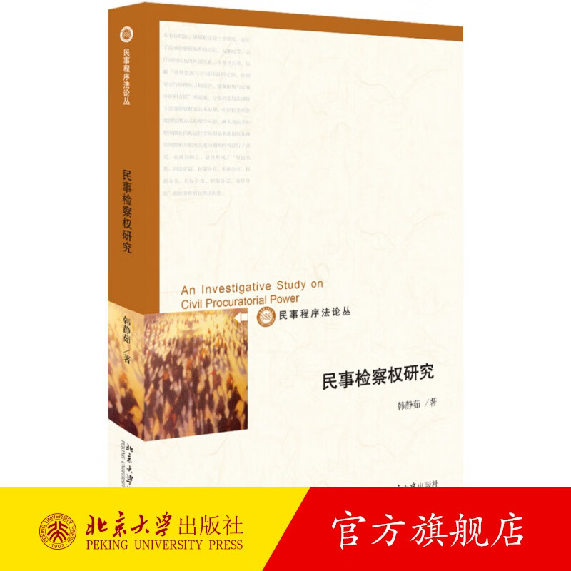 民事检察权研究 北京大学旗舰店