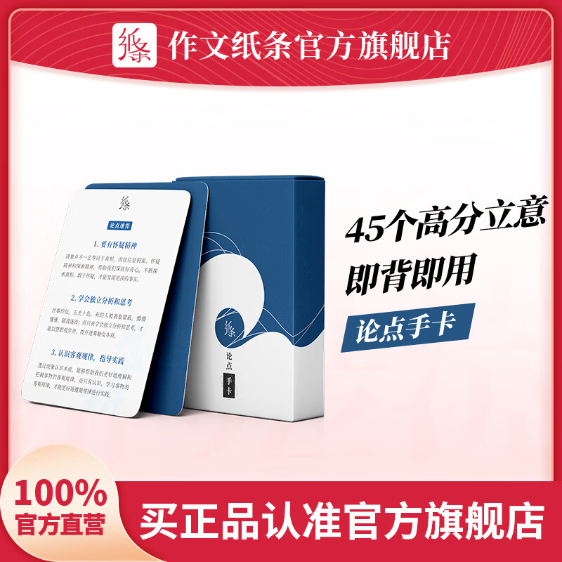 作文纸条高中语文写作主题立意论点手卡高考全国历年高分范文精选优秀重点知识写作作文素材备考2023官方旗舰店 【论点手卡】作文素材速记手卡