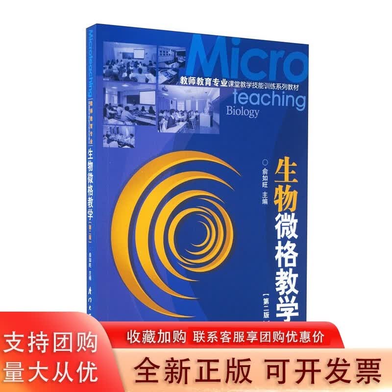 生物微格教学（第二版）