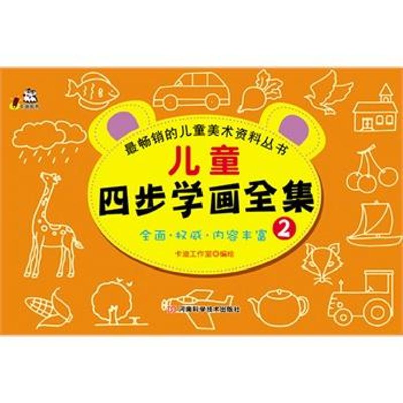 儿童四步学画全集(2)