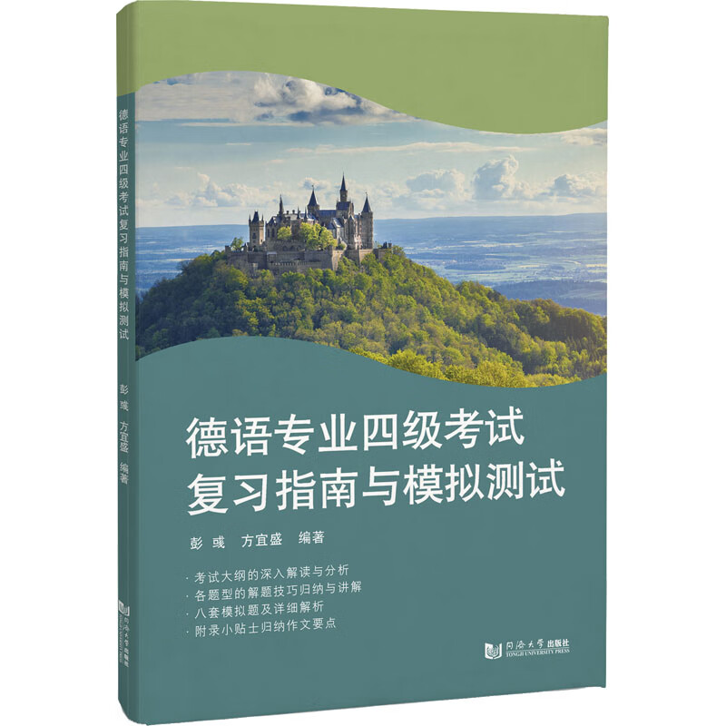 德语专业四级考试复习指南与模拟测试 图书