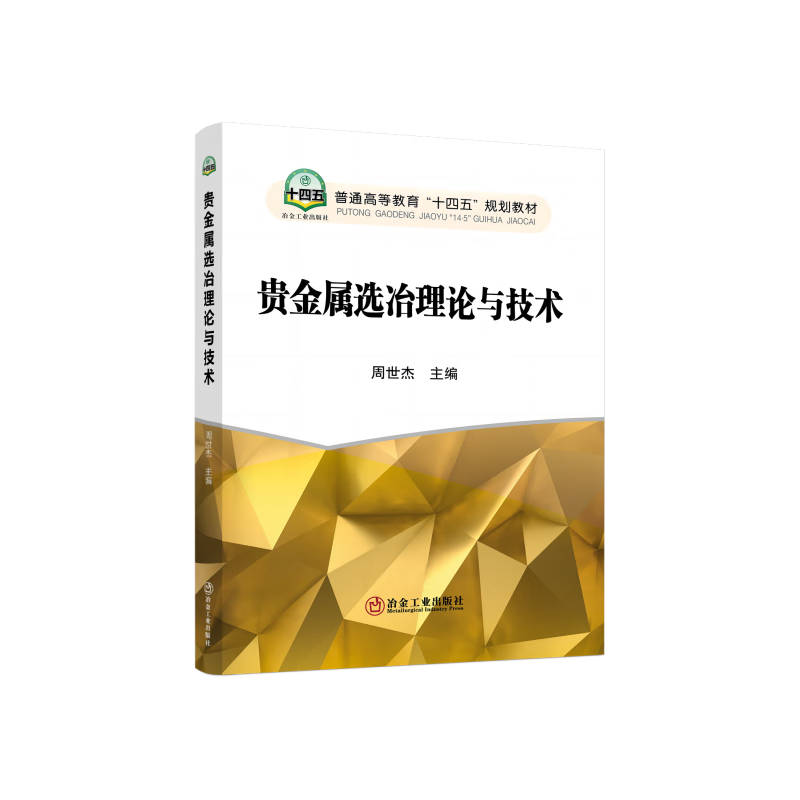 贵金属选冶理论与技术/周世杰
