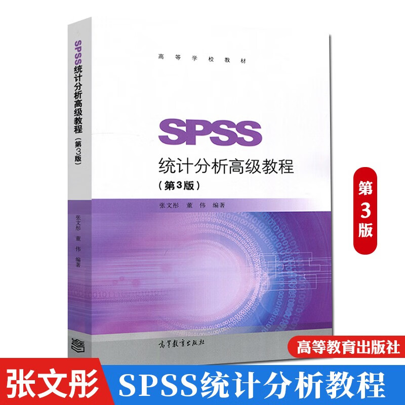 包邮 SPSS统计分析教程(第3版) 第三版 张文彤 董伟 高等学校教材 高等教育出