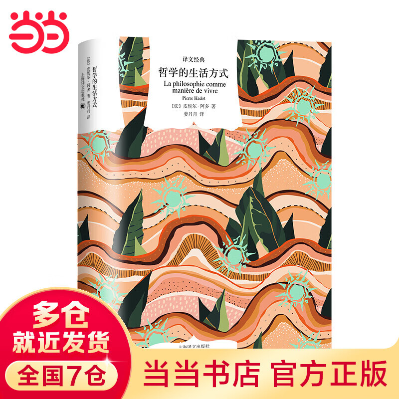 哲学的生活方式（译文经典）