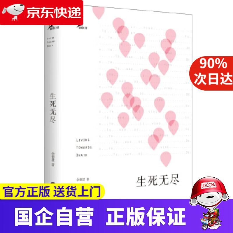 生死无尽 余德惠 重庆大学出版社 9787562499138
