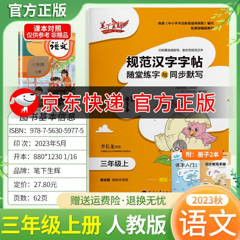 2023新版语文规范汉字字帖笔顺钢笔随堂练字与同步默写笔下生辉手册 三年级上册 人教版