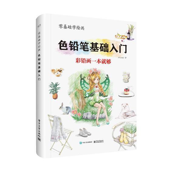 零基础学绘画：色铅笔基础入门绘画9787121338298