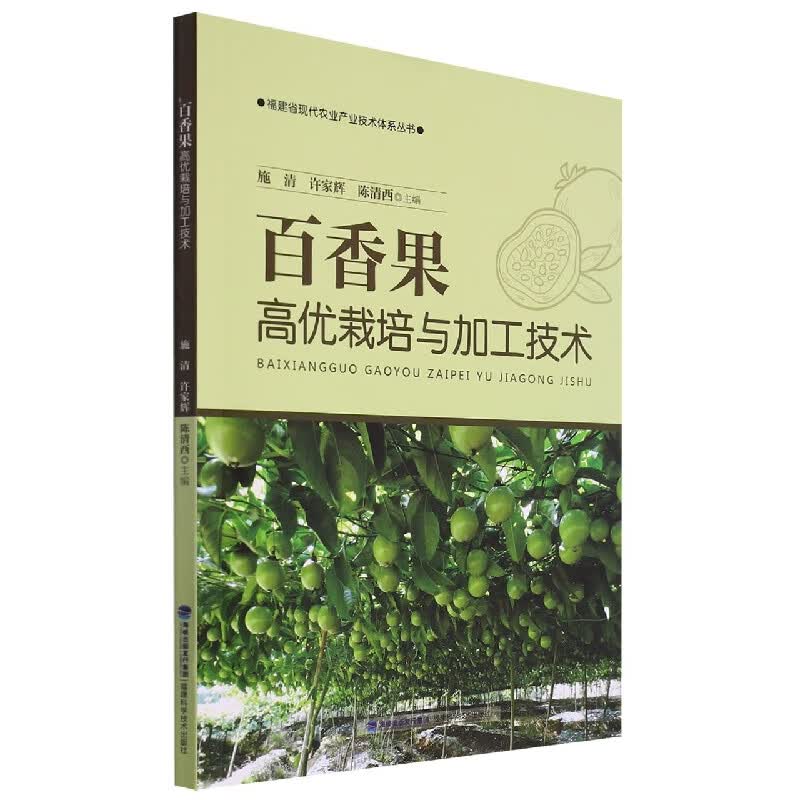 百香果高优栽培与加工技术