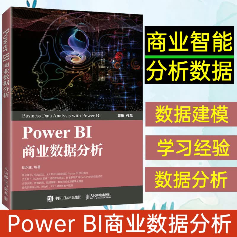 Power BI商业数据分析 PowerBI入门书籍 数据准备数据分析数据可视化到报告协作