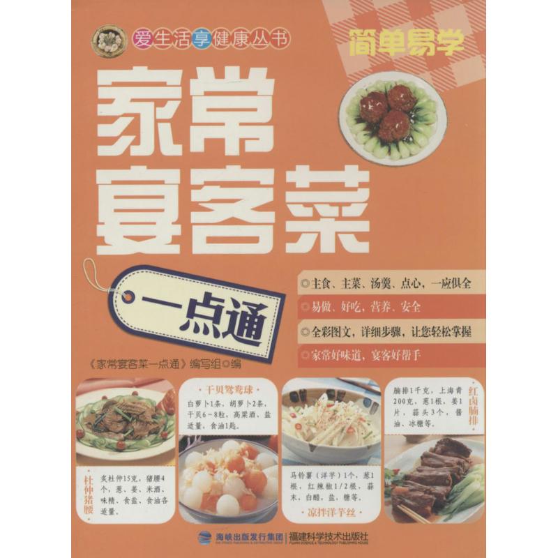 家常宴客菜一点通
